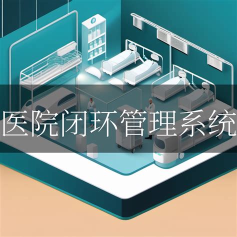 医院闭环管理系统：数字化医疗的未来闭环管理系统通过闭环节点配置、闭环节点数据展现实现诊疗全过程的跟踪与管理 Csdn博客