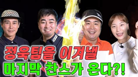 배우 정태우의 챌린g투어 여자 아마 최강 정욱을 이길 마지막 찬스 골프비거리장타드라이버정태우골프레슨