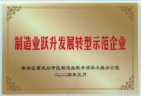 企业荣誉 重庆福伦德实业有限公司