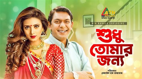 Shudhu Tomar Jonno শুধু তোমার জন্য Chonchol Chowdhury Bidya Sinha Mim Bangla Natok Youtube