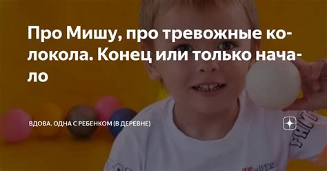 Про Мишу про тревожные колокола Конец или только начало Вдова Одна с ребенком в деревне