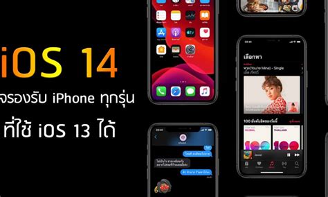 ลือ Ios 14 รองรับ Iphone ทุกรุ่นที่ใช้งาน Ios 13 ได้ทั้งหมด รวมถึง