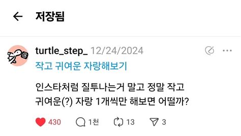 거북이의 저장함 3주째 틈틈이 답글을 달고있는 글이 하나 있다 전부 귀엽고 사랑스러운 자랑들을 남기고 가셔서 어떻게든 다