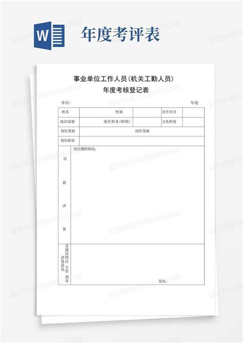 年度考核登记表word模板下载 编号lngrypkj 熊猫办公