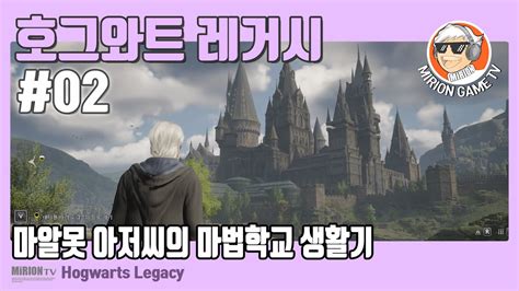 마알못 아저씨의 마법학교 생활기 호그와트 레거시 02 Youtube