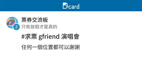 求票 Gfriend 演唱會 票券交流板 Dcard