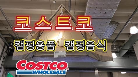 코스트코 캠핑용품 And 캠핑음식 둘러보기 4월 할인용품소개코스트코 상봉점늦기전에 할인가로 득템하세요 Youtube