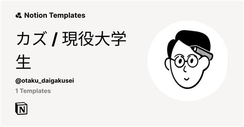 カズ 現役大学生 Template Creator Notion Marketplace