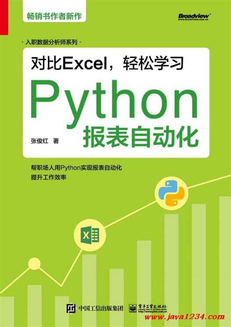 对比excel，轻松学习python报表自动化 张俊红 pdf 下载 java知识分享网 免费java资源下载