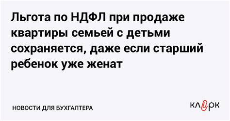 Льгота по НДФЛ при продаже квартиры семьей с детьми сохраняется даже