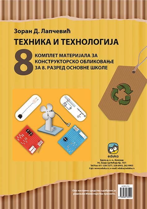 Техника и технологија 8 Материјал за конструкторско обликовање 8 Лапчевић Едука