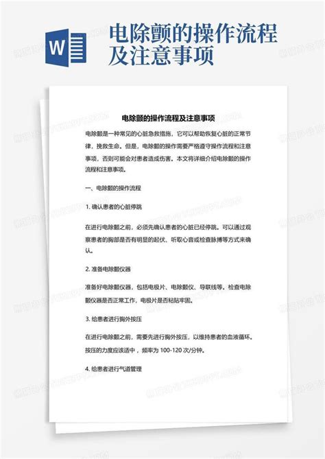 电除颤的操作流程及注意事项Word模板下载 编号lkardxay 熊猫办公