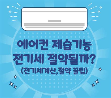에어컨 제습 전기세 절약 될까 기능 방법 냉방 아파트 요금 계산 온도 에어컨 제습 전기세 절약 될까 기능 방법 냉방 아파트 요금 계산 온도