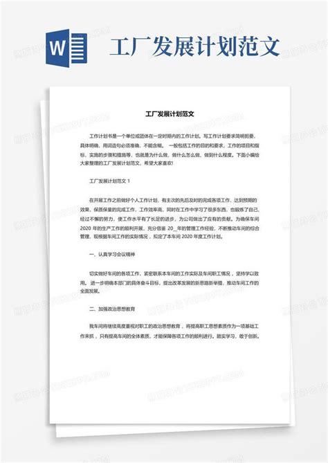 工厂发展计划范文word模板下载 编号qbbvdevx 熊猫办公