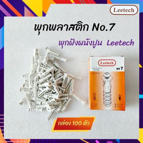Leetech พุ๊กพลาสติก เบอร์ 7 An107 100ตัว กล่อง สีขาว พุกตัวหนอน พุก No 7 Th