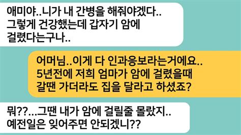 반전사연엄마가 암에 걸려 입원했는데 병문안을 와서 엄마 집을 달라는 시모시모를 내쫓고 5년 후 엄마랑 시모가 입장이 뒤바뀌는데 라디오드라마 사연라디오 카톡썰
