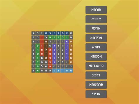 תפזורת עשרת בני המן Wordsearch