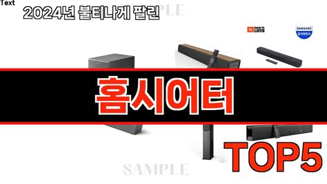 2024년 현재 가장 많이 팔린 홈시어터 Top5 고민말고 이거 사세요 Youtube