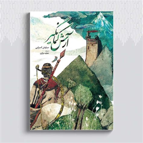 آرش کمانگیر انتشارات میرماه