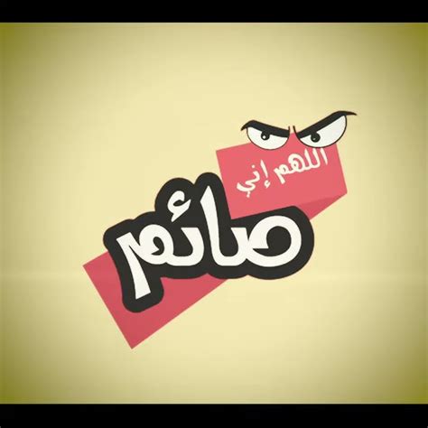 اللهم اني صائم ٤ Youtube