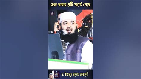 এখন দাবার গুটি পালটে গেছে মিজানুর রহমান আজহারী Sortvideo Islamicvideo Islamicshorts