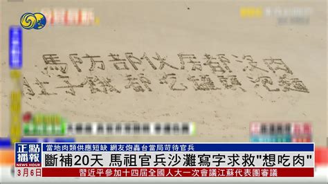 断补20天 台湾马祖官兵沙滩写字求救“想吃肉”凤凰网视频凤凰网