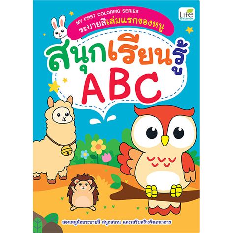 My First Coloring Series ระบายสีเล่มแรกของหนู สนุกเรียนรู้ Abc Th