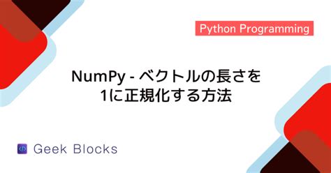 Python Numpy 行列から任意の行・列を抽出する方法 Geekblocks Python Numpy 行列から任意の行・列を抽出する方法 Geekblocks