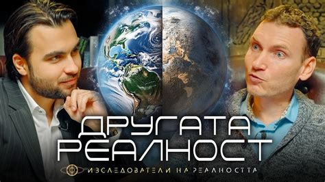 Пътешествия в Другата Реалност Изследователи на Реалността S1ep15 Youtube