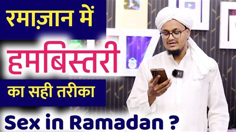 Ramazan Mai Hambistari Ka Sahi Tariqa Sex In Ramadan A M Qasmi Official Youtube