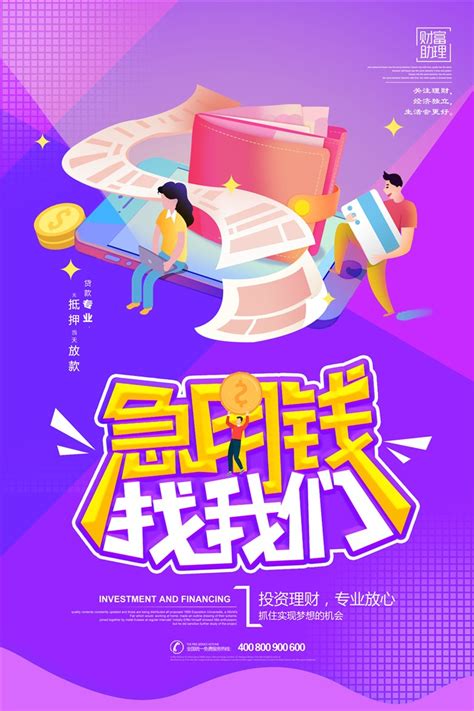 创意小额贷款急用钱找我们海报蛙客网
