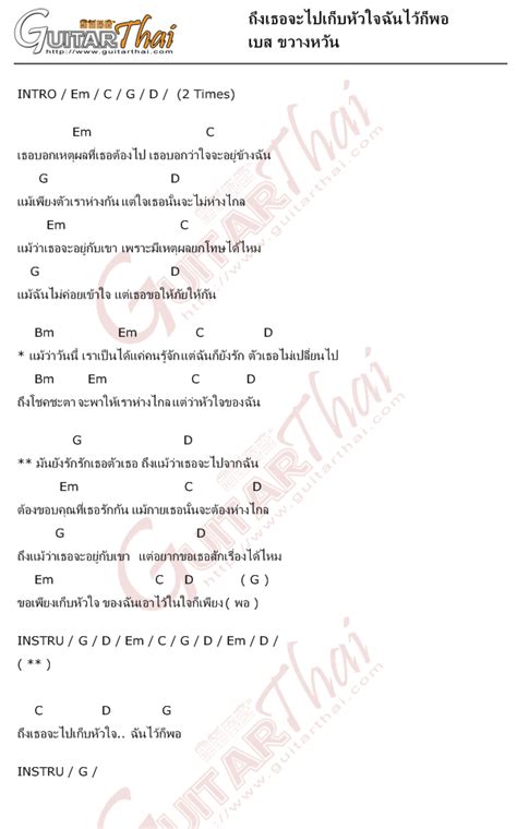 คอร์ดเพลง ถึงเธอจะไปเก็บหัวใจฉันไว้ก็พอ เบส ขวางหวัน