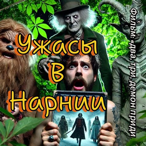 საშინელებათა ფილმები ნარნიაში თბილისში ᐉ ღონისძიებების აფიშა Yolo