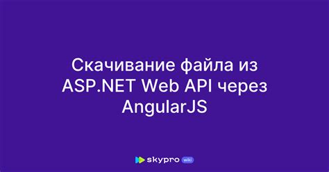 Скачивание файла из asp web api через angularjs