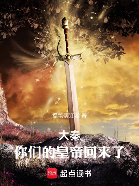 有声听书《大秦，你们的皇帝回来了狐狸小姐ai讲书》 起点中文网