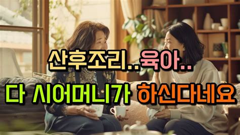 산후조리 육아 다 시어머니가 하신다네요오디오북 Youtube