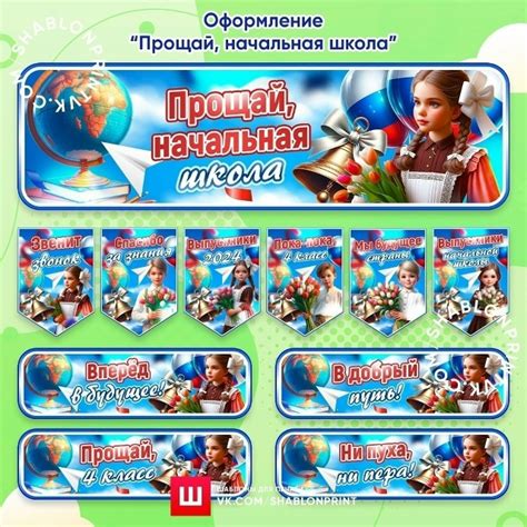 Оформление Прощай начальная школа Растяжка на 5 листов А4 флажки на 1 лист А4 таблички на
