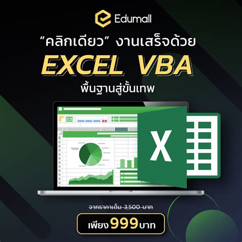excel ง่ายโคตร ⚡ เปลี่ยนงานถึก เป็นงานเทพ ด้วย excel vba
