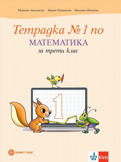 Учебна тетрадка № 1 на Булвест 3 клас решена задача по математика от домашно