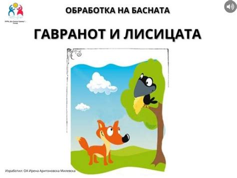 Book Creator Гавранот и лисицата