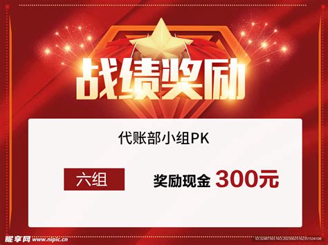 红色奖励海报设计图 海报设计 广告设计 设计图库 昵图网