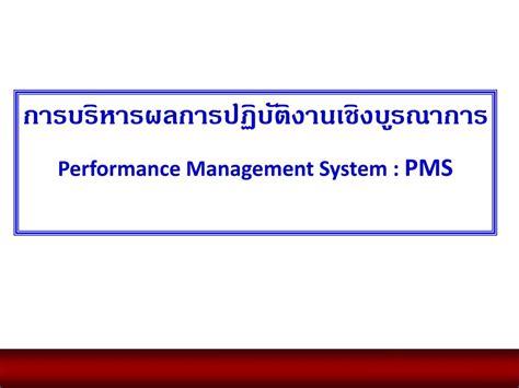 Ppt การบริหารผลการปฏิบัติงานเชิงบูรณาการ Performance Management System Pms Powerpoint