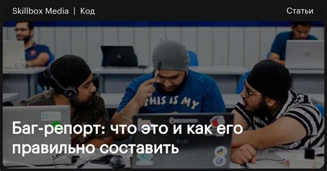 Баг репорт Bug Report что это и как его правильно составить Skillbox Media