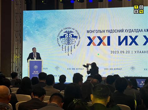 Монголын Үндэсний Худалдаа Аж Үйлдвэрийн Танхимын ээлжит Xxi Их хурал болж байна