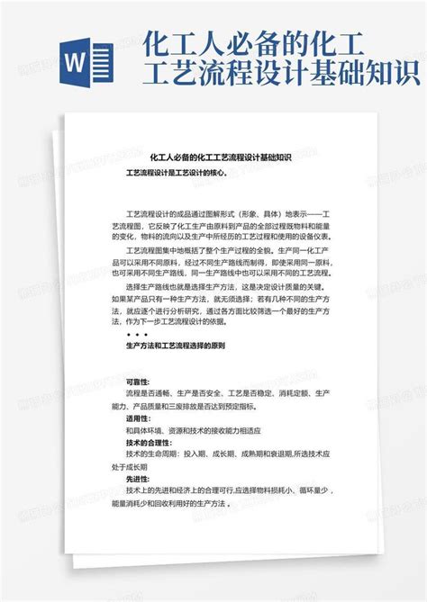 化工人必备的化工工艺流程设计基础知识Word模板下载 编号lxyvnbde 熊猫办公