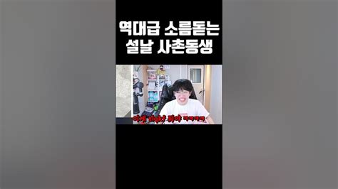 역대급 소름돋는 설날 사촌동생 ㄷㄷ Youtube