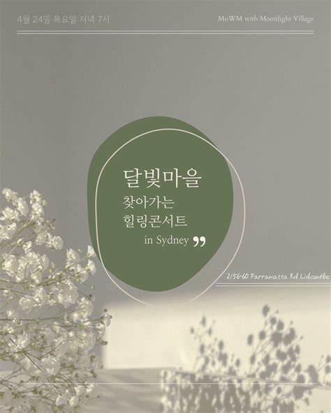 Mowm 모음 찬양하는 부부 달빛마을 부부 In Sydney Coming Soon 🌙 많은 Facebook