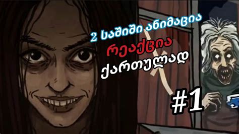 2 საშიში ანიმაცია 1 ვიდეოში ნაწილი პირველი Youtube