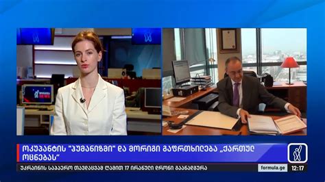 ოკუპანტების „ჰუმანიზმი“ და მორიგი გაფრთხილება „ქართულ ოცნებას“ Youtube