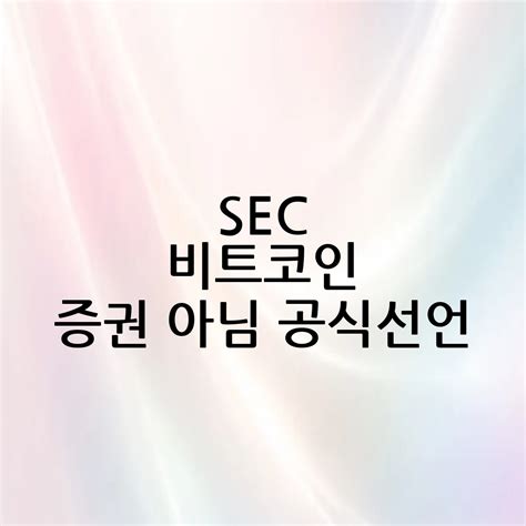 속보 2026년 美 Sec 비트코인 증권 아님 공식 선언 가상자산 투자 판도 변화 완벽 분석 2026년 美 Sec 비트